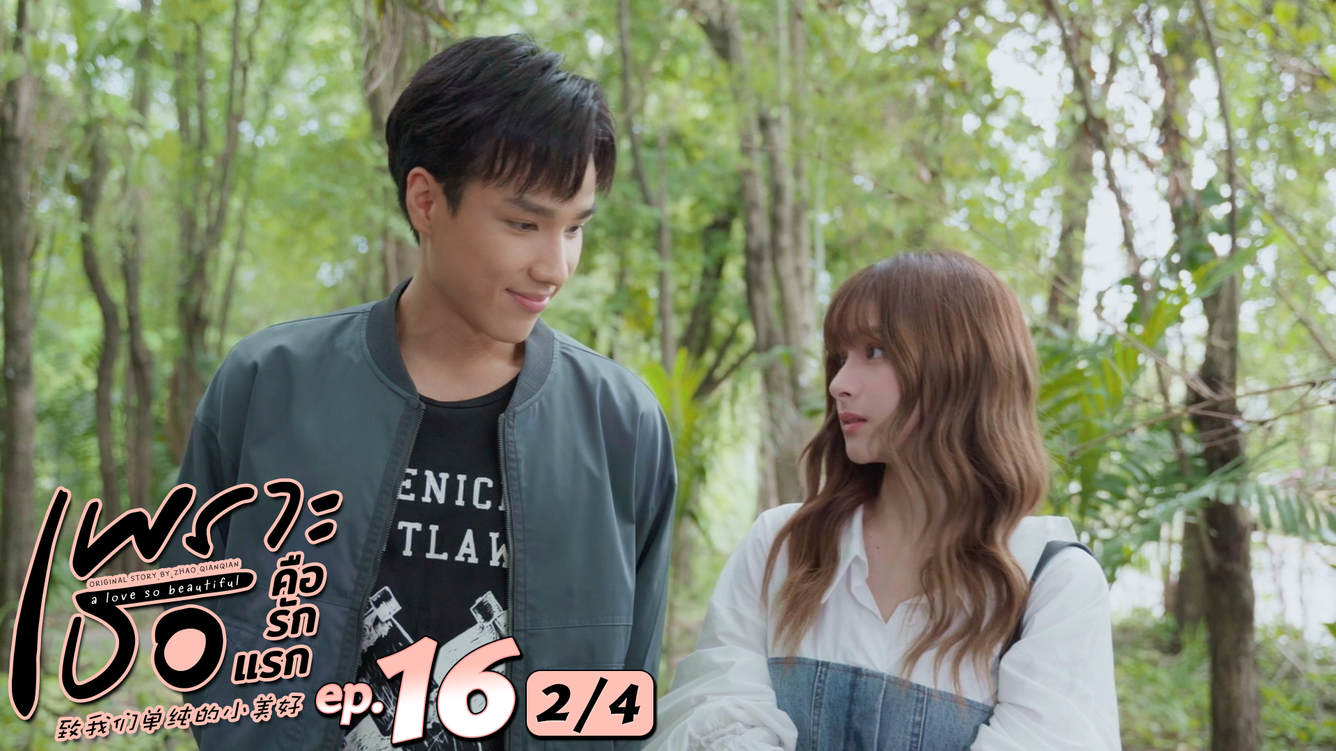 เพราะเธอคือรักแรก A Love So Beautiful | EP.16 [2/4]