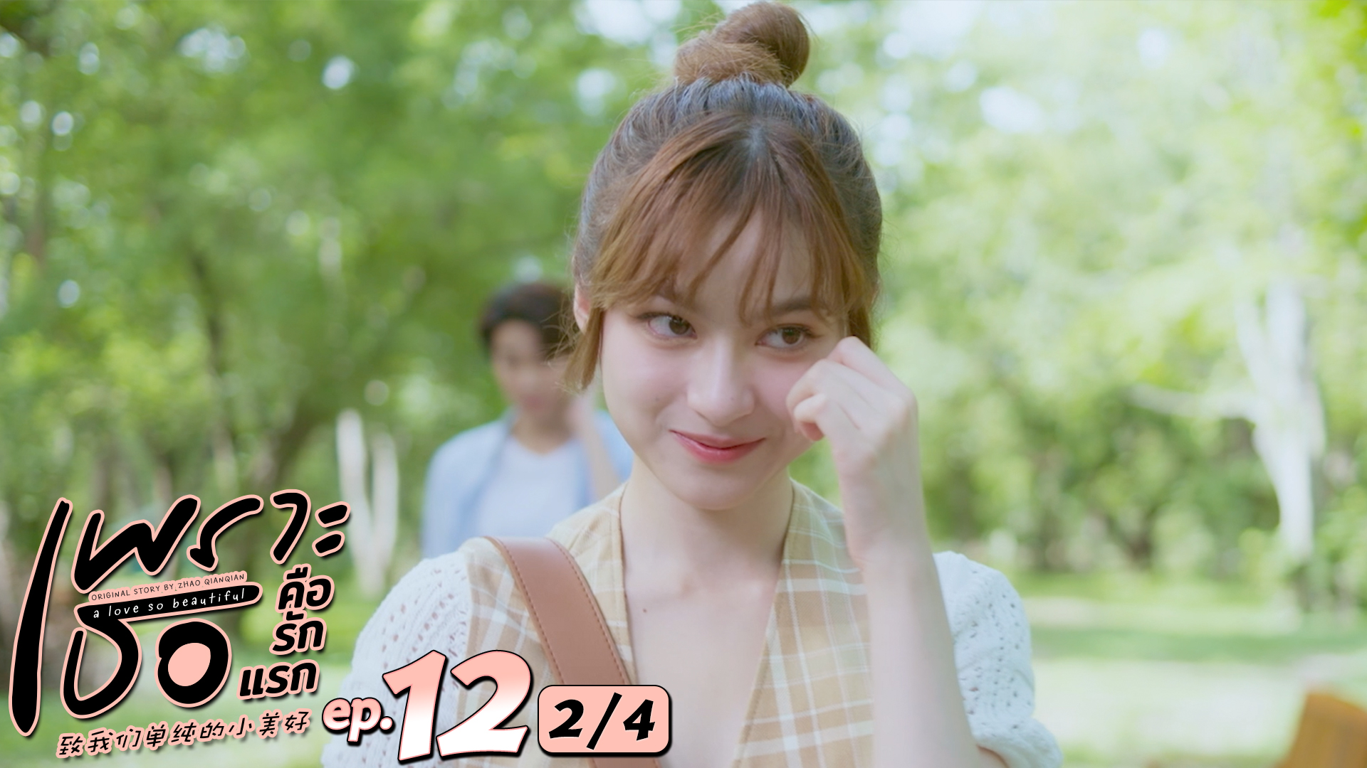 เพราะเธอคือรักแรก A Love So Beautiful | EP.12 [2/4]