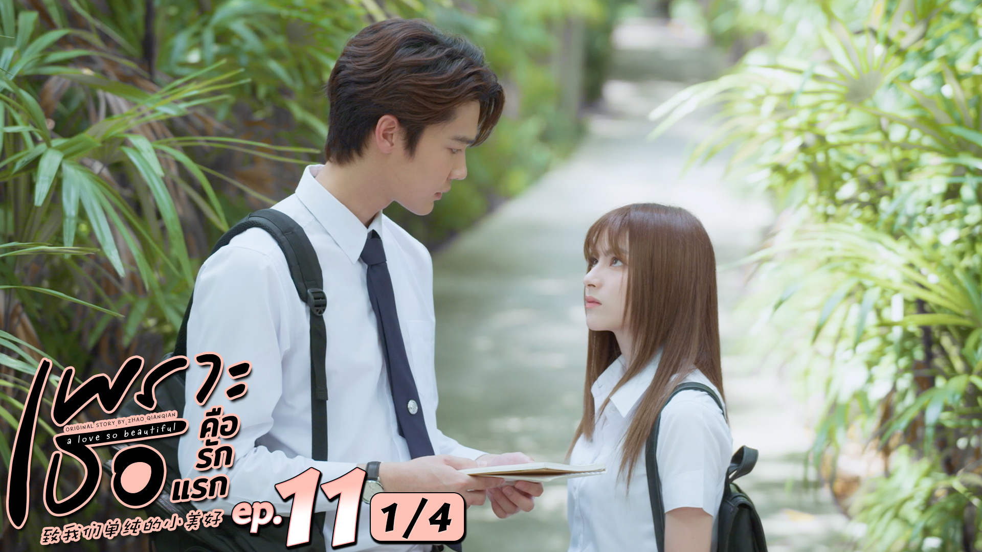 เพราะเธอคือรักแรก A Love So Beautiful Ep11 14