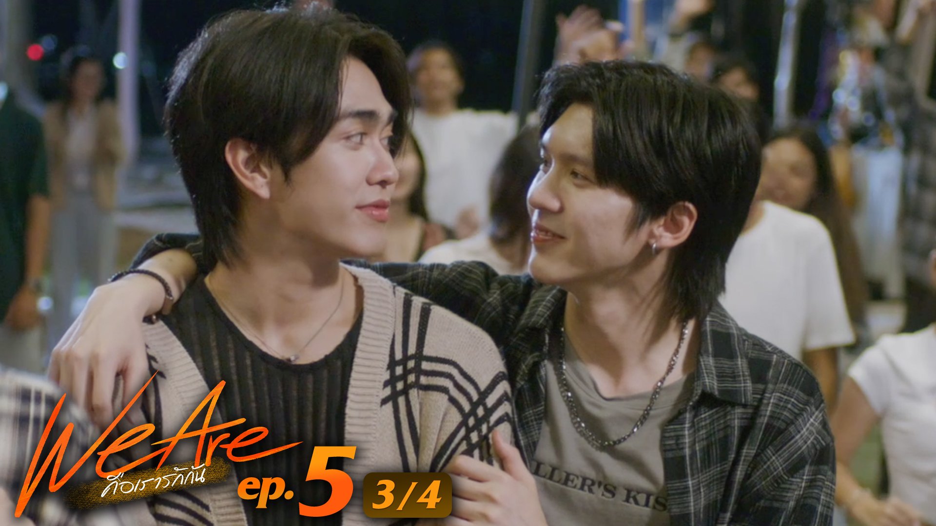We Are คือเรารักกัน | EP.5 [2/4]
