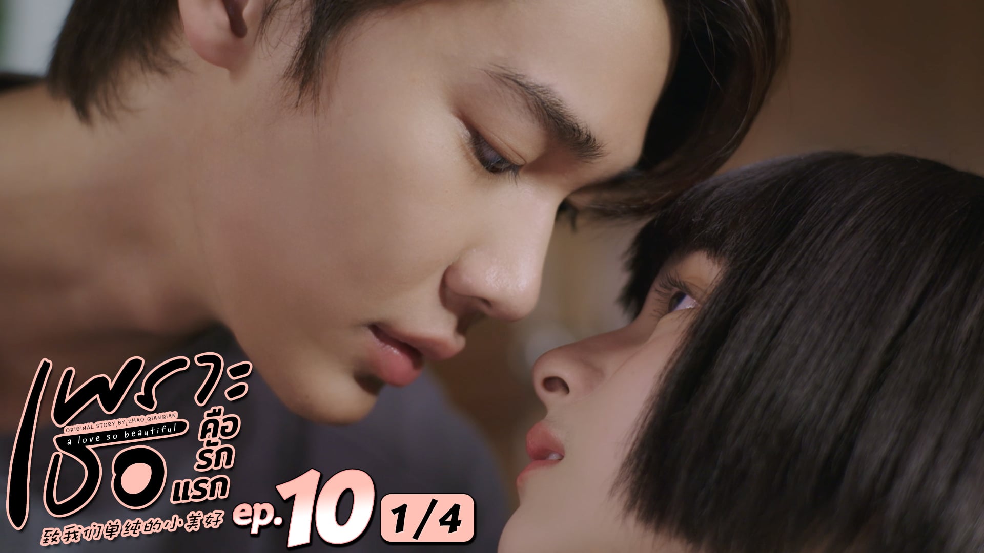 เพราะเธอคือรักแรก A Love So Beautiful | EP.10 [4/4]