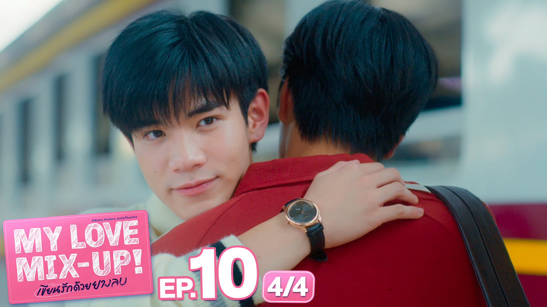 My Love Mix-Up! เขียนรักด้วยยางลบ | EP.10 [3/4]