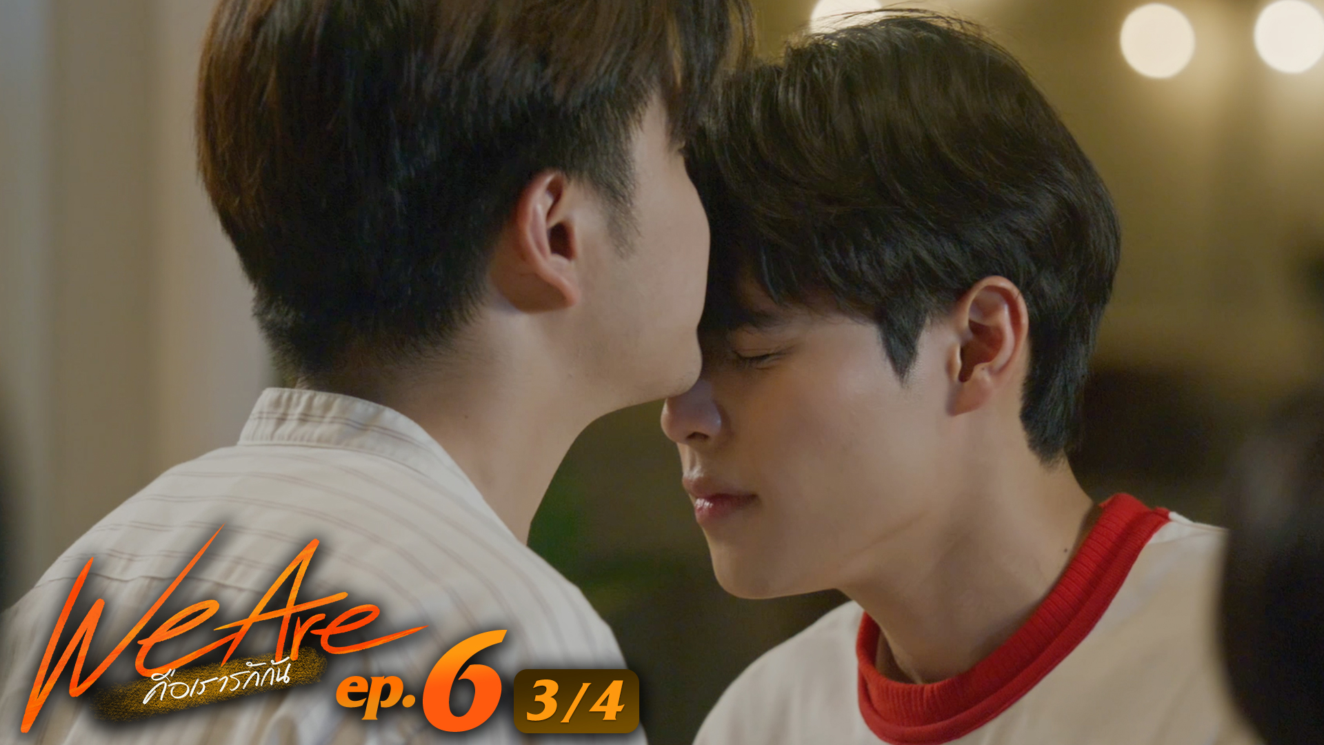 We Are คือเรารักกัน | EP.6 [3/4]