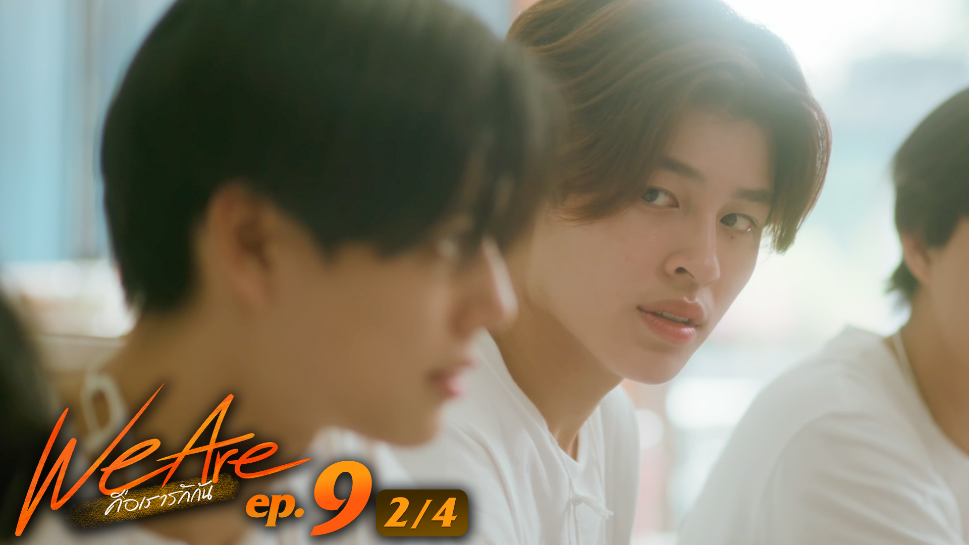 We Are คือเรารักกัน | EP.9 [2/4]