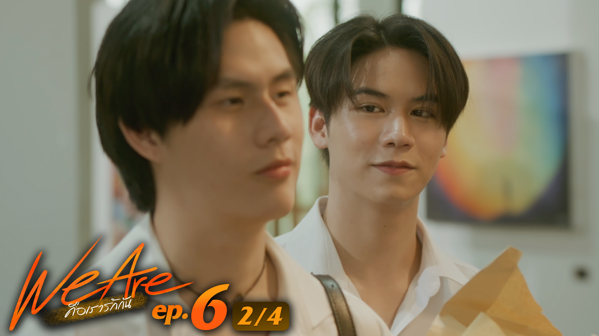 We Are คือเรารักกัน | EP.6 [2/4]