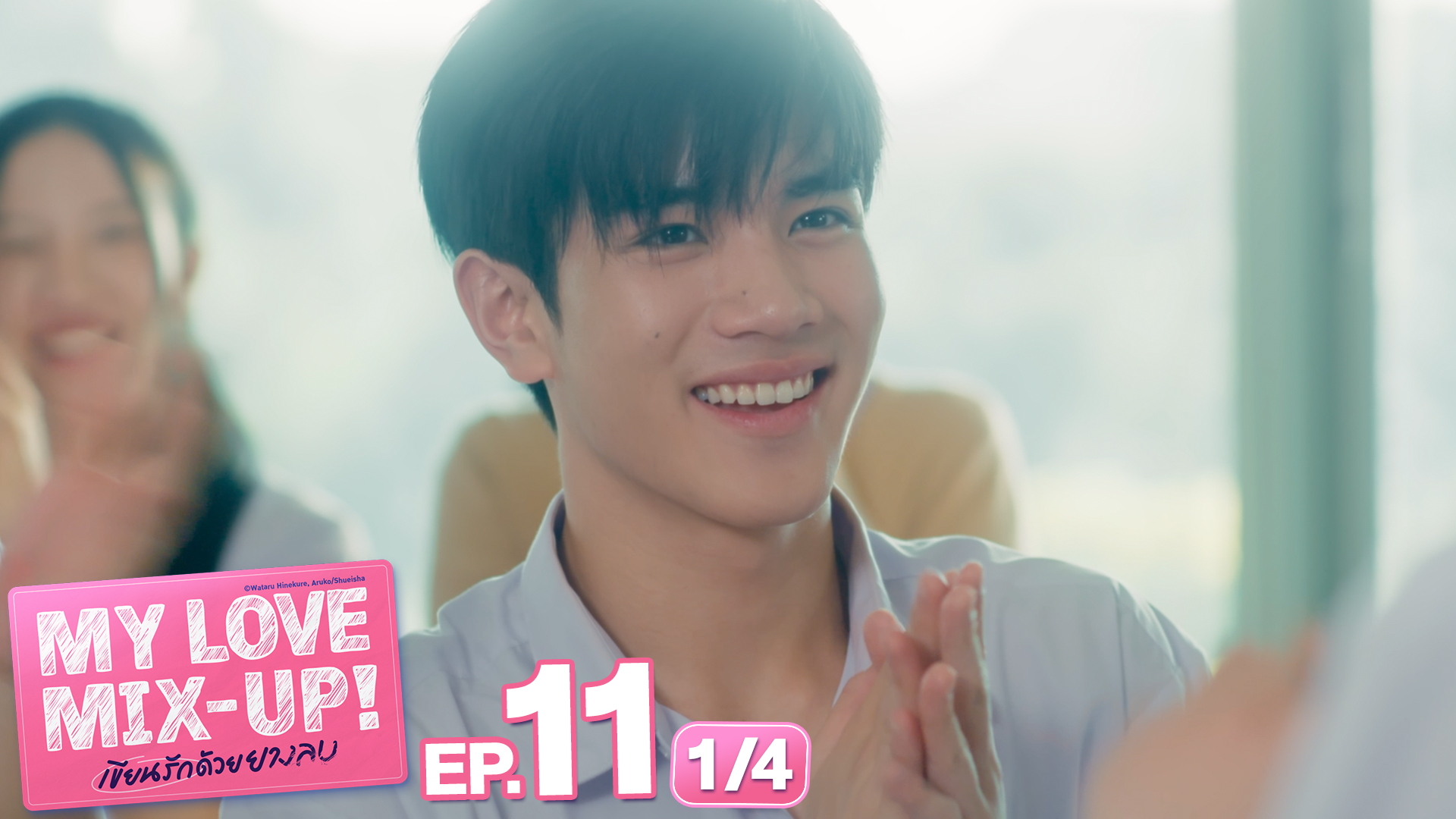 My Love Mix-Up! เขียนรักด้วยยางลบ | EP.11 [1/4]