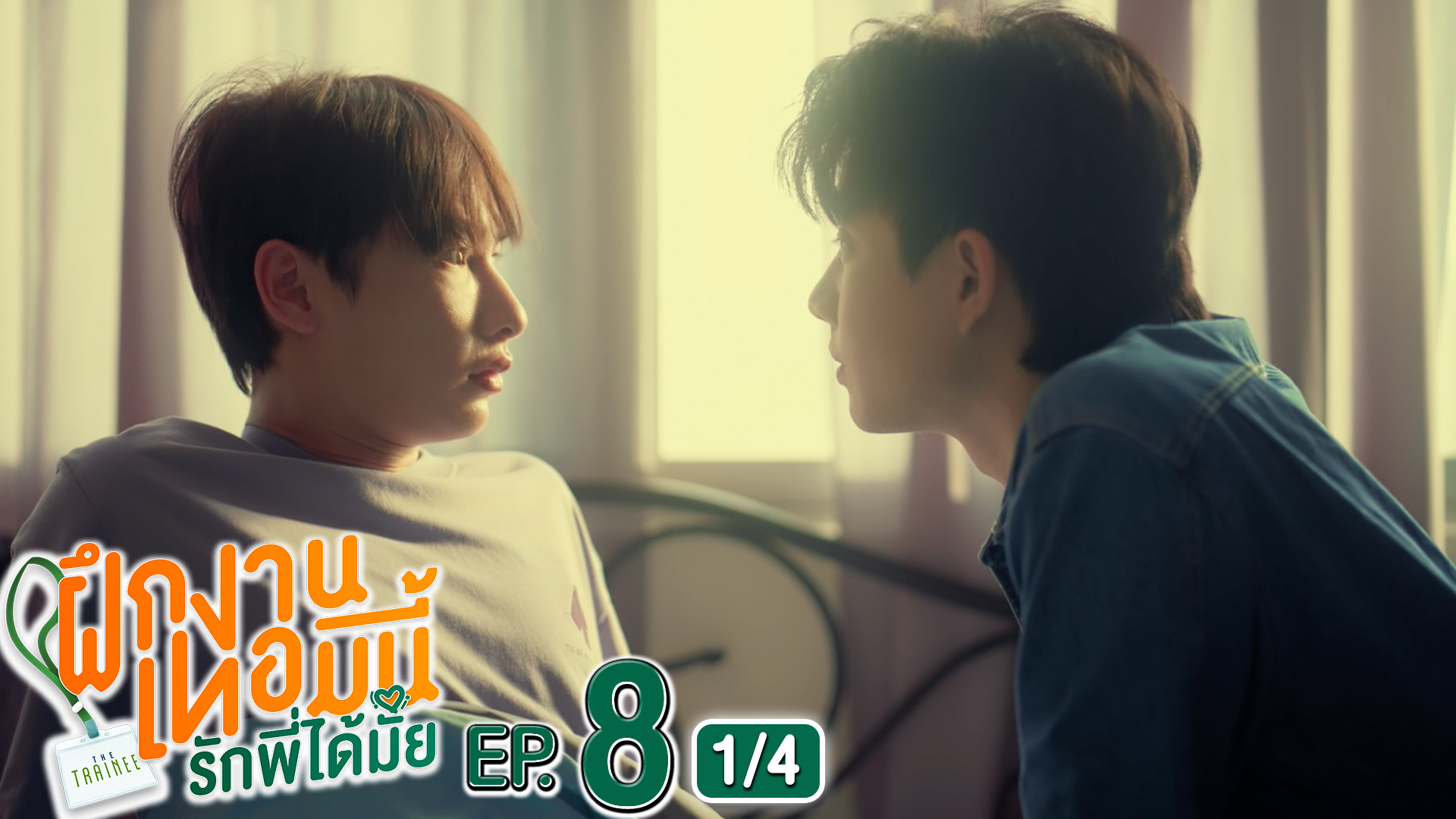 The Trainee ฝึกงานเทอมนี้ รักพี่ได้มั้ย | EP.8 [1/4]