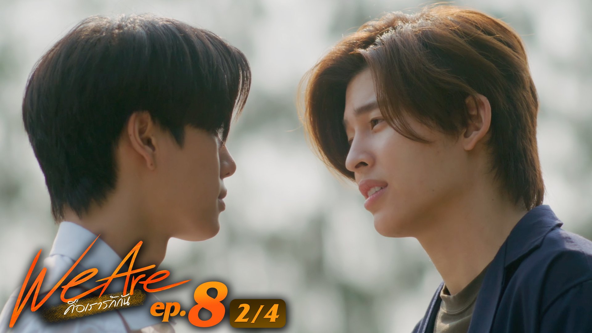 We Are คือเรารักกัน | EP.8 [2/4]