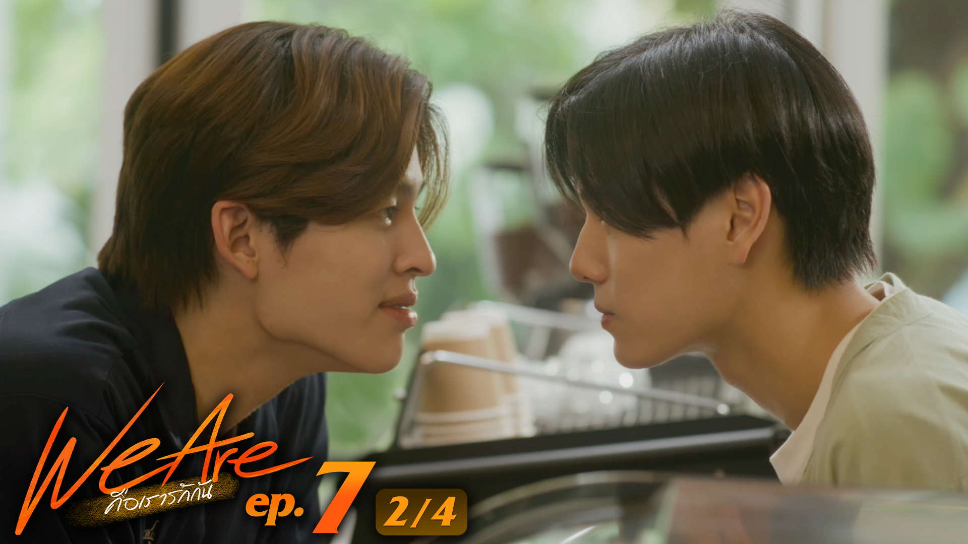 We Are คือเรารักกัน | EP.7 [2/4]