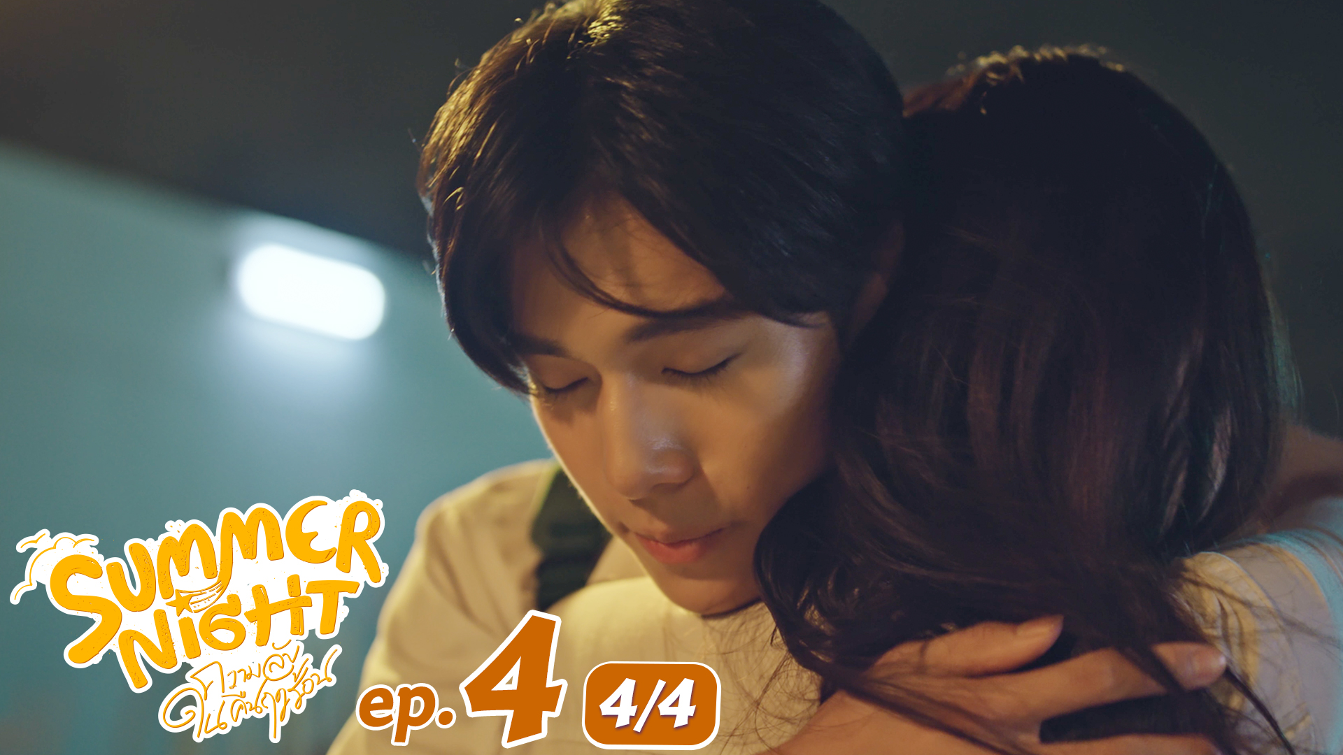 Summer Night ความลับในคืนฤดูร้อน | EP.4 [4/4]