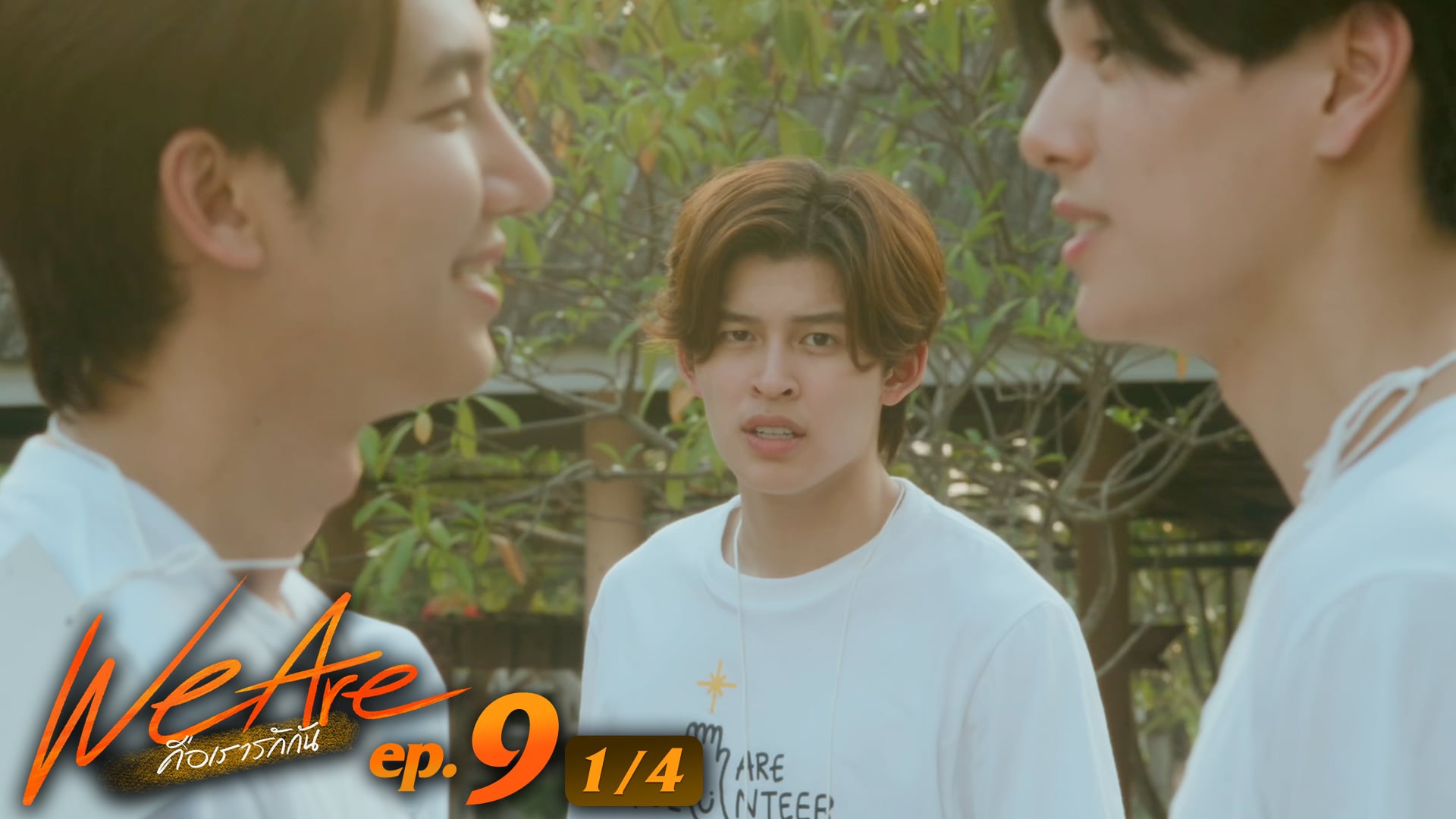 We Are คือเรารักกัน | EP.9 [2/4]