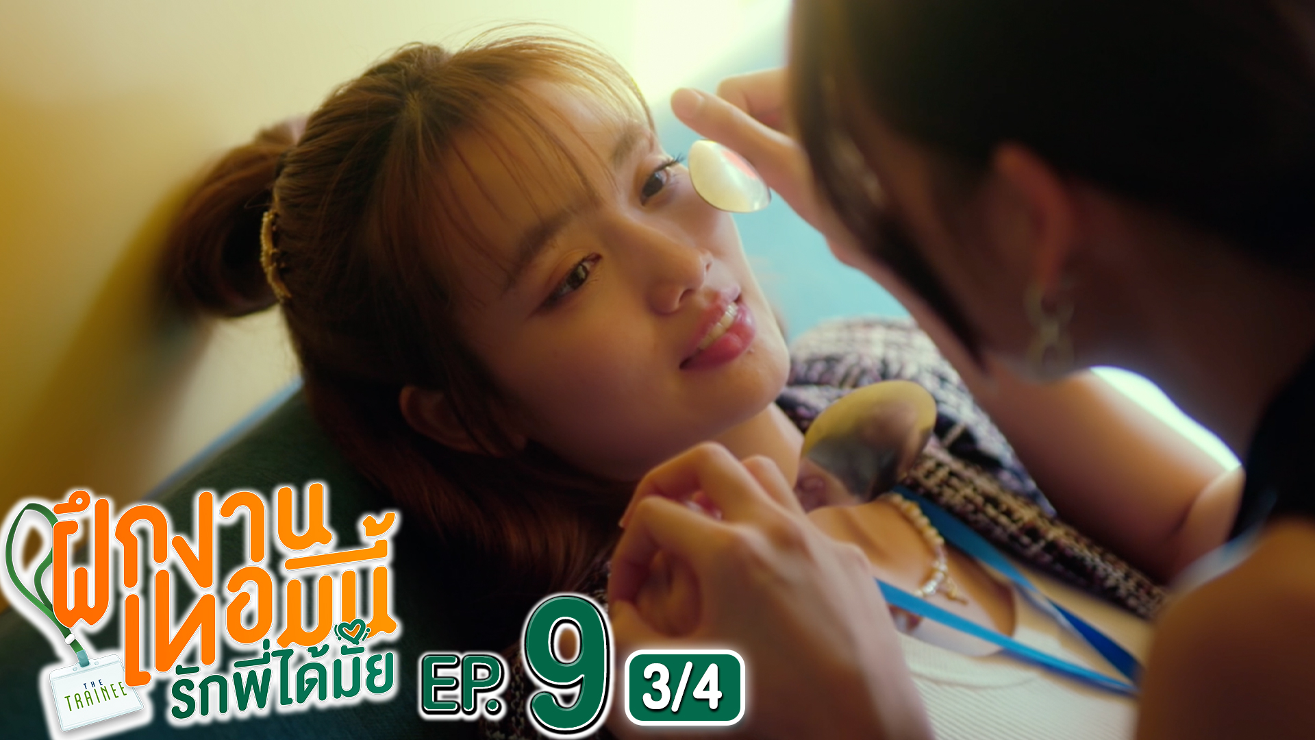 The Trainee ฝึกงานเทอมนี้ รักพี่ได้มั้ย | EP.9 [3/4]