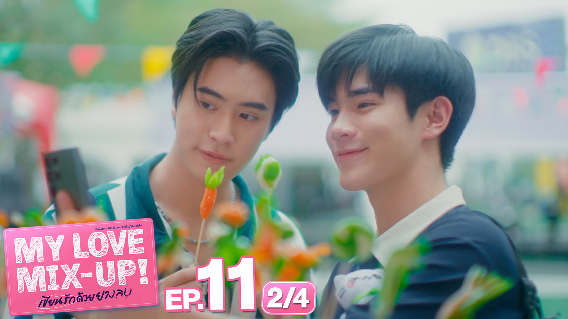My Love Mix-Up! เขียนรักด้วยยางลบ | EP.11 [1/4]