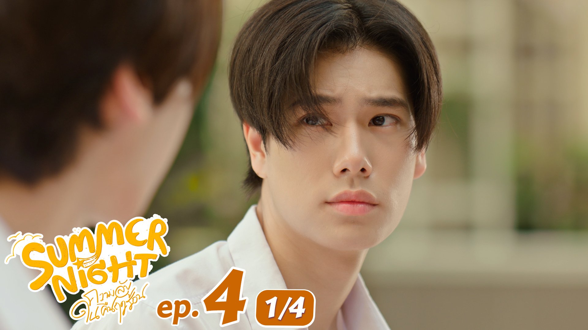 Summer Night ความลับในคืนฤดูร้อน | EP.4 [4/4]