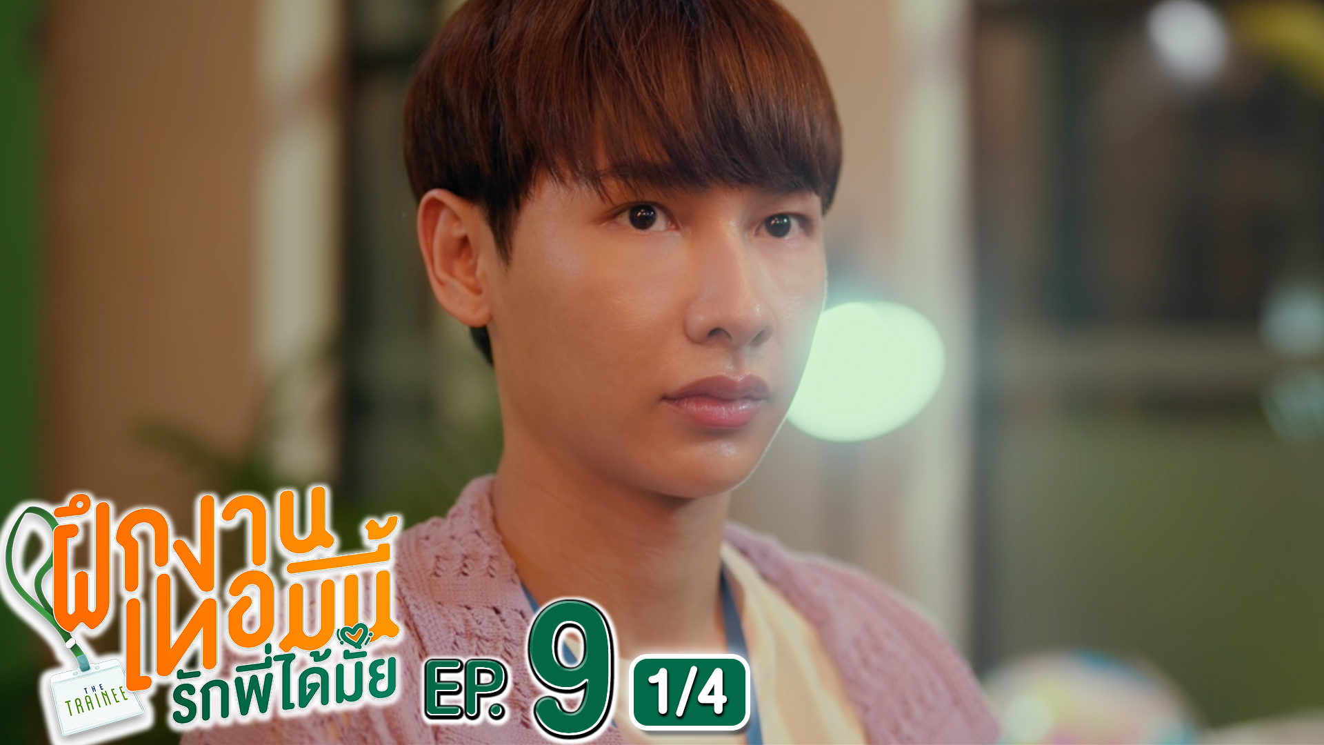 The Trainee ฝึกงานเทอมนี้ รักพี่ได้มั้ย | EP.9 [1/4]