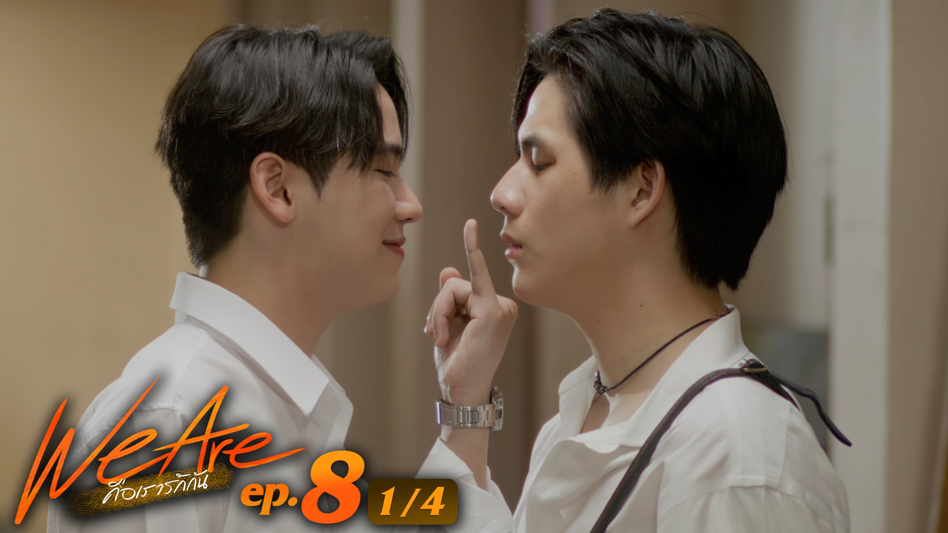 We Are คือเรารักกัน | EP.8 [1/4]
