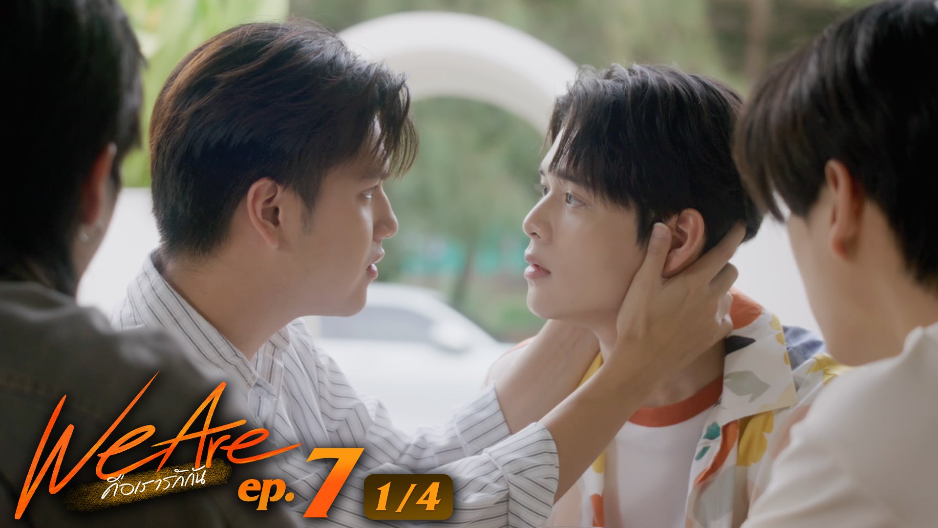 We Are คือเรารักกัน | EP.7 [4/4]