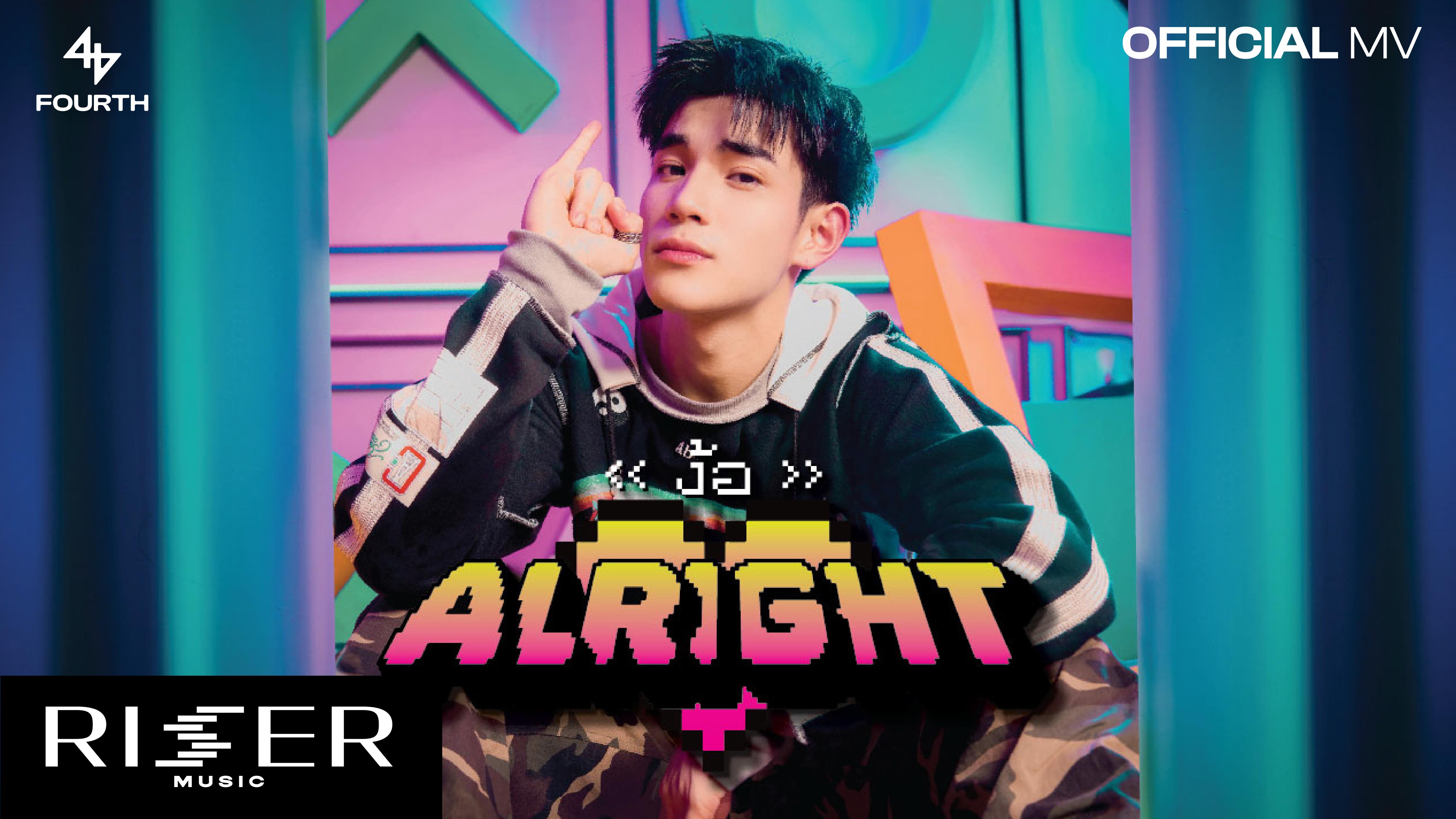 ง้อ (ALRIGHT) - FOURTH Prod. by URBOYTJ [ OFFICIAL MV ]