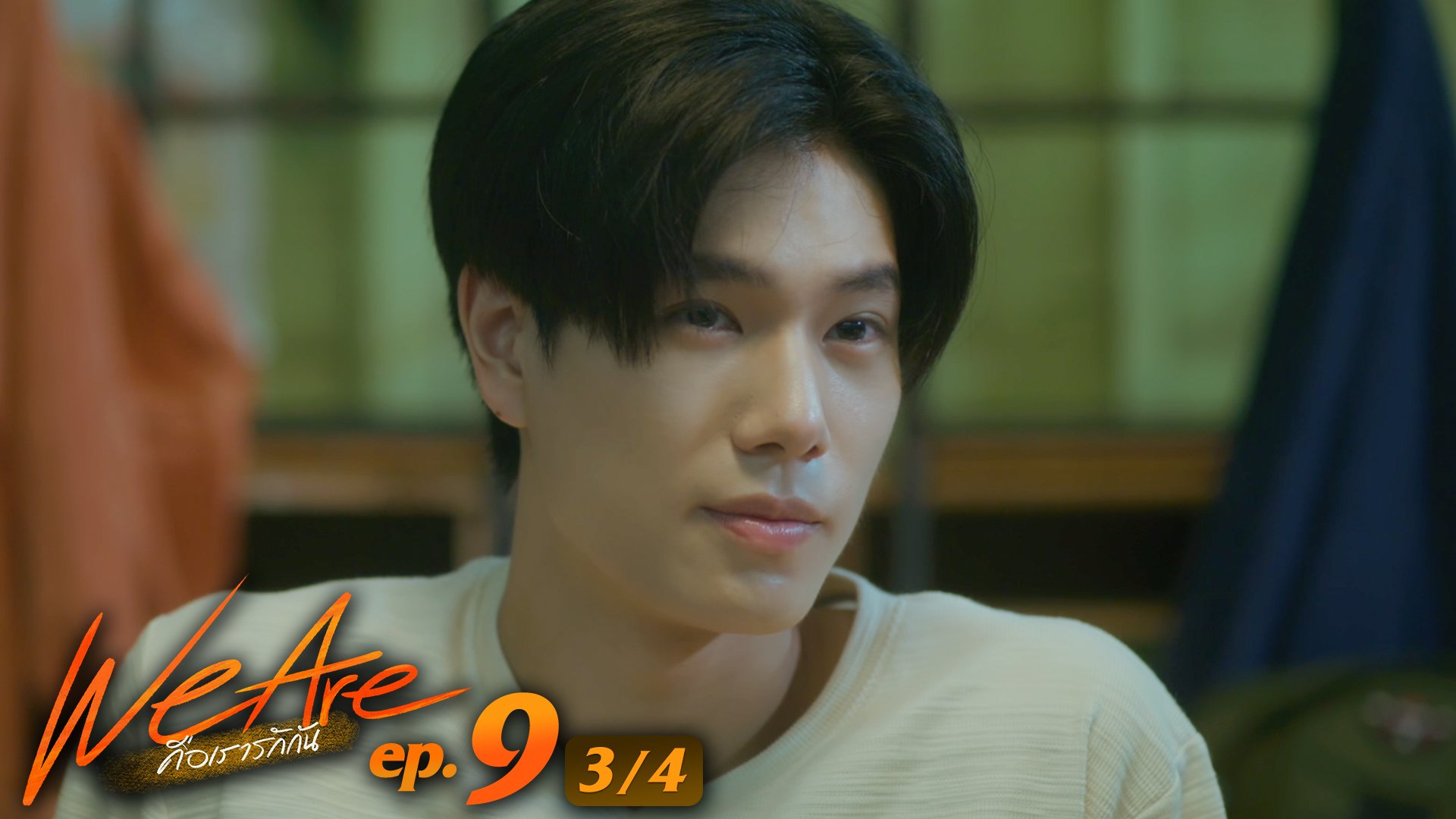 We Are คือเรารักกัน | EP.9 [3/4]