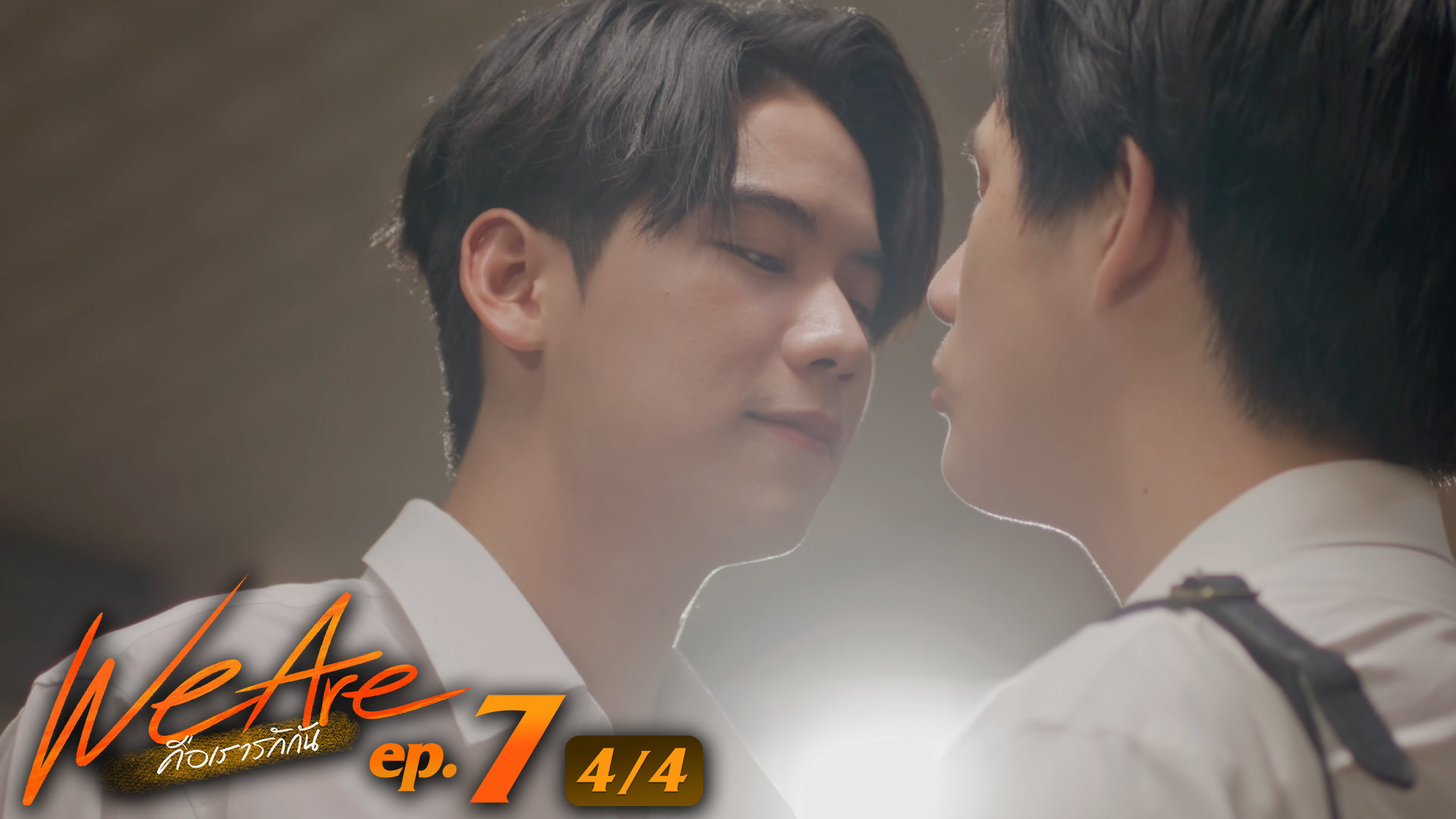 We Are คือเรารักกัน | EP.7 [4/4]