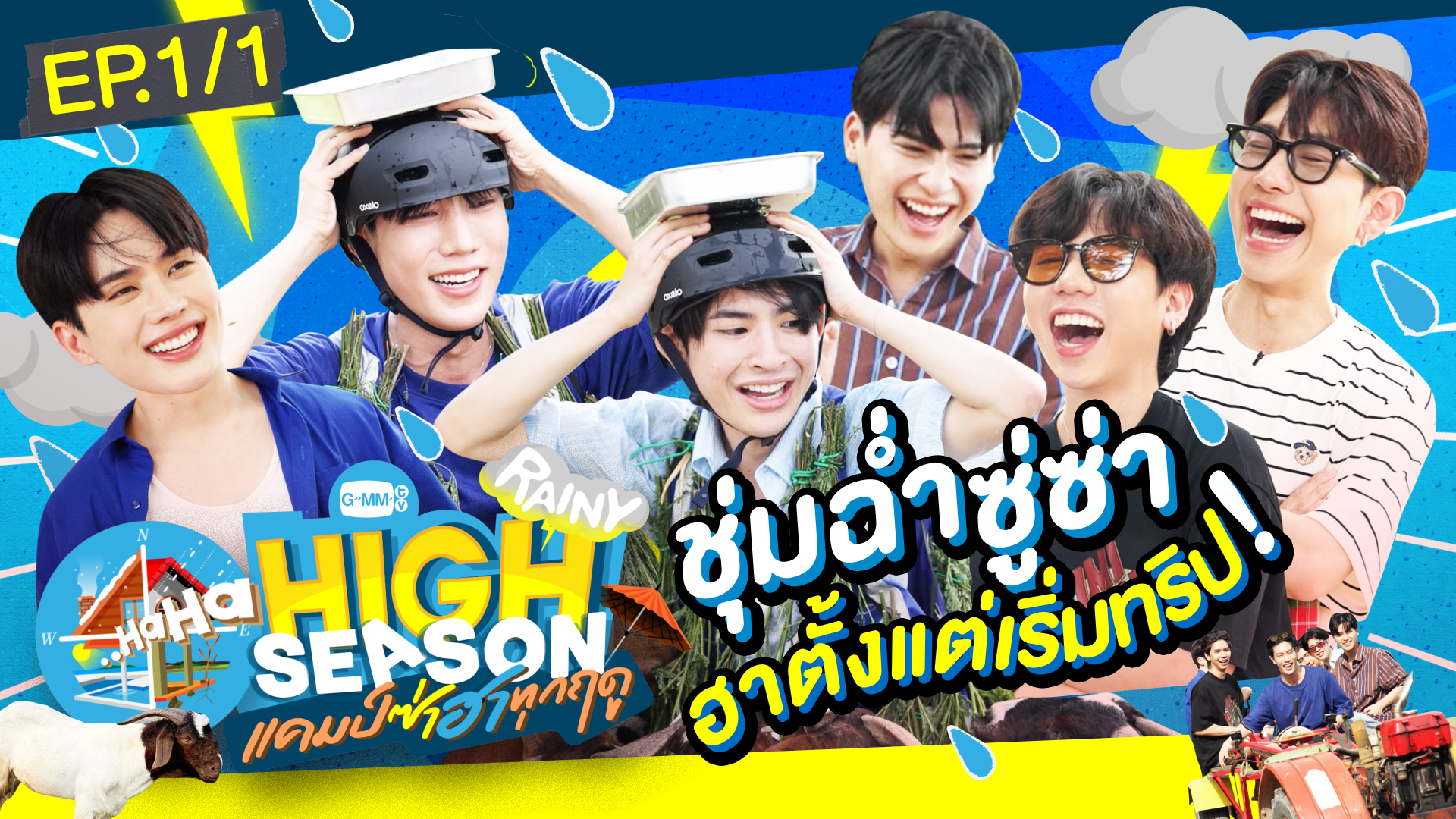 เม็ดฝนก็ไม่สู้คนเม็ดเยอะ! | HIGH SEASON Season2 RAINY EP.1/1