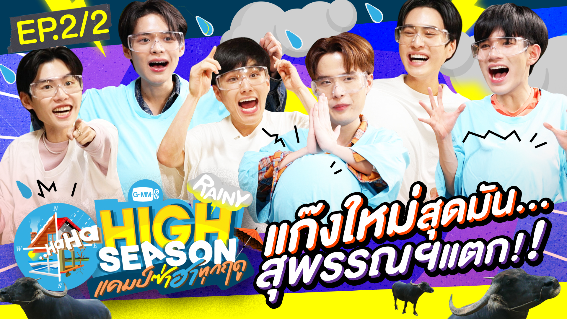 กรี๊ดแตก แหกทั้งแก๊ง! | HIGH SEASON Season2 RAINY EP.3/1