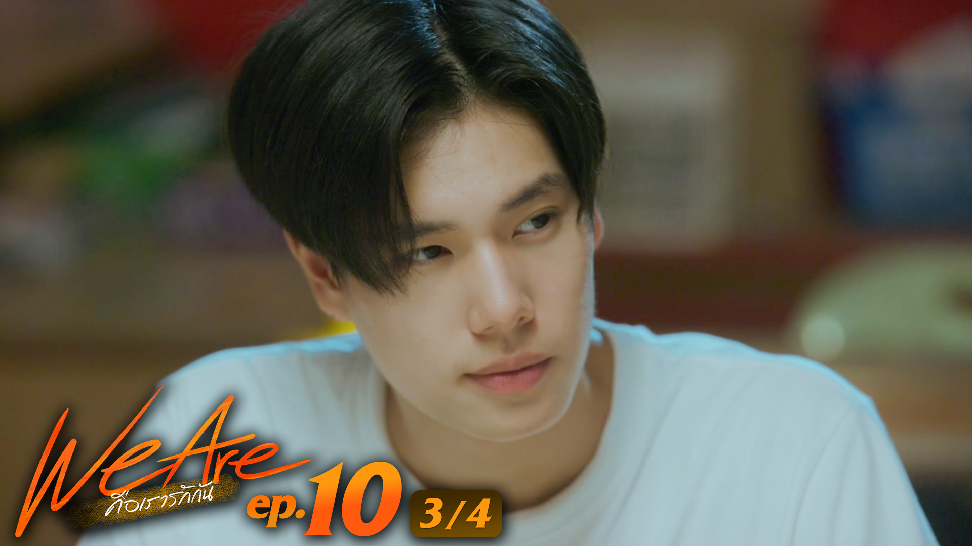 We Are คือเรารักกัน | EP.10 [3/4]