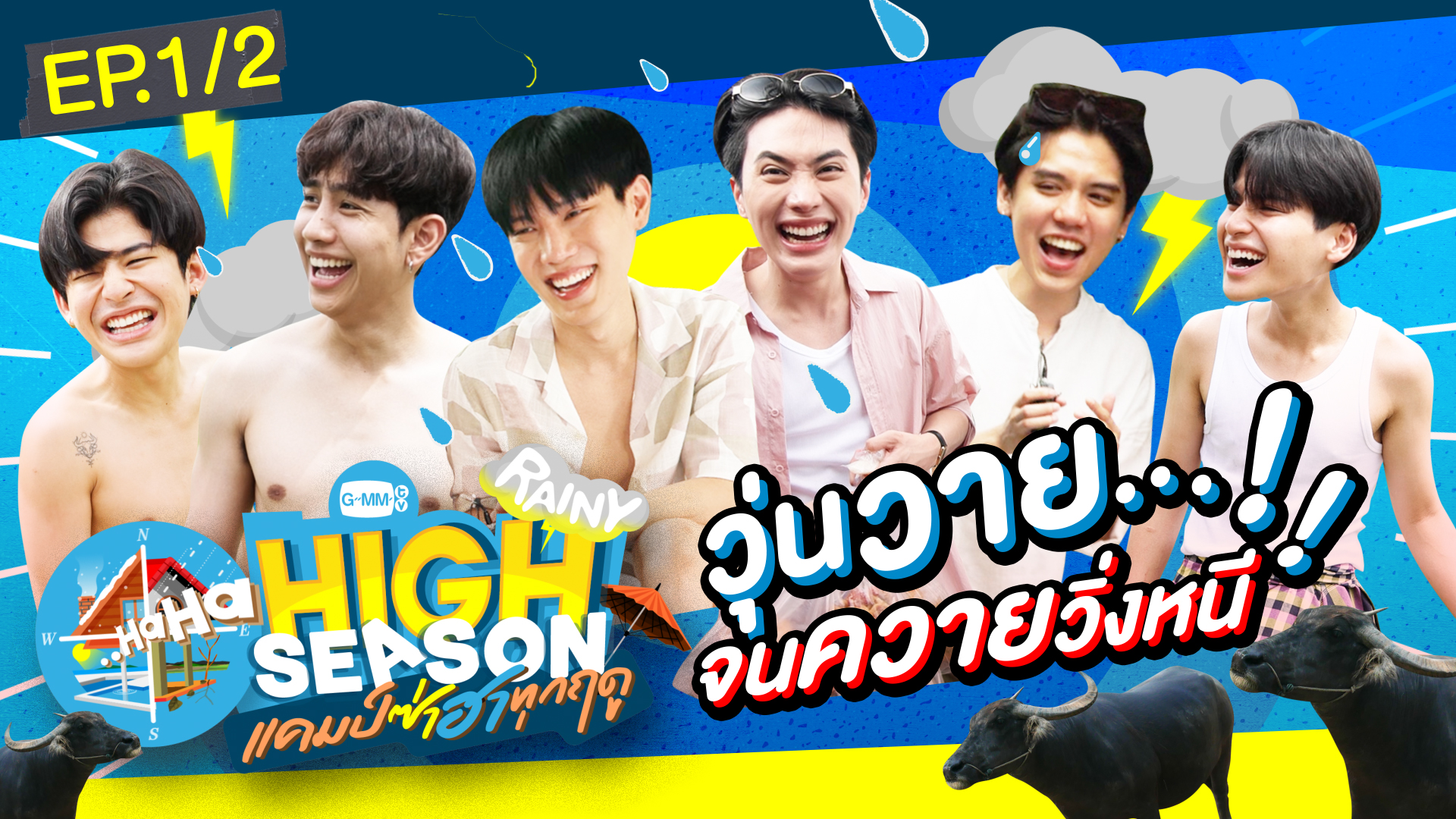 แค่คืนแรก ก็ต้องแยกกันแล้ว!! | HIGH SEASON Season2 RAINY EP.1/2