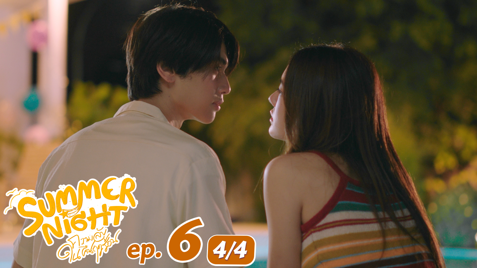 Summer Night ความลับในคืนฤดูร้อน | EP.6 [4/4]