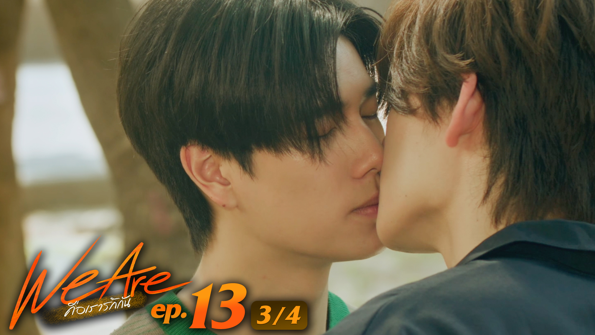 We Are คือเรารักกัน | EP.13 [3/4]