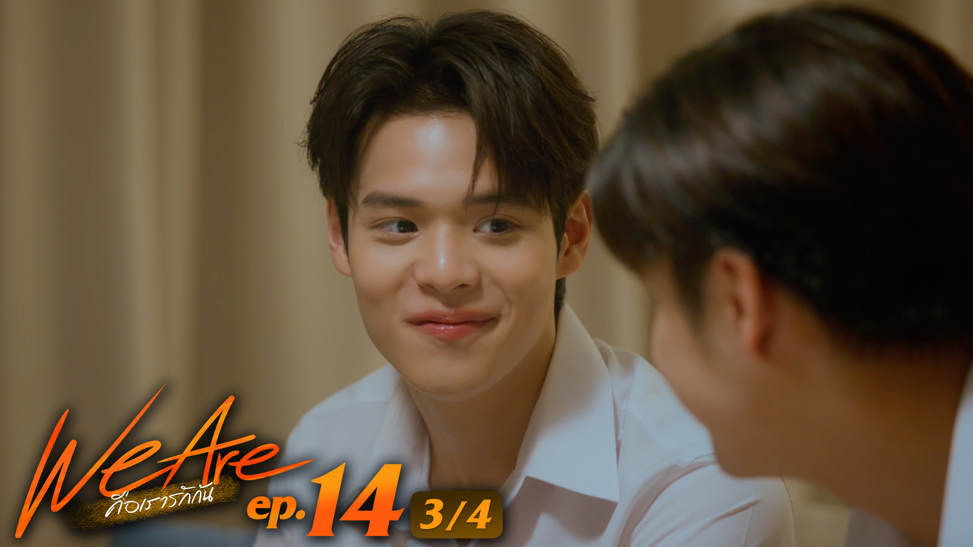 We Are คือเรารักกัน | EP.14 [3/4]