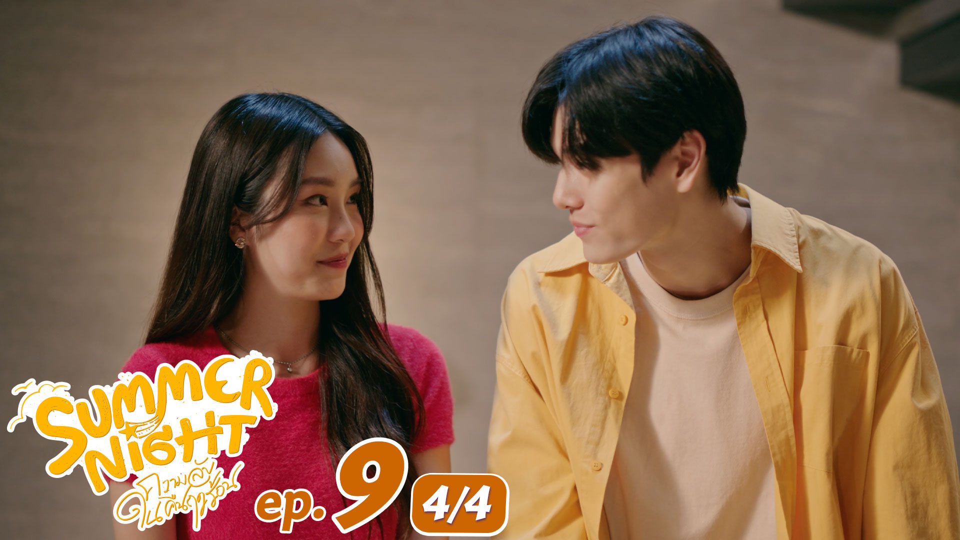 Summer Night ความลับในคืนฤดูร้อน | EP.9 [4/4]