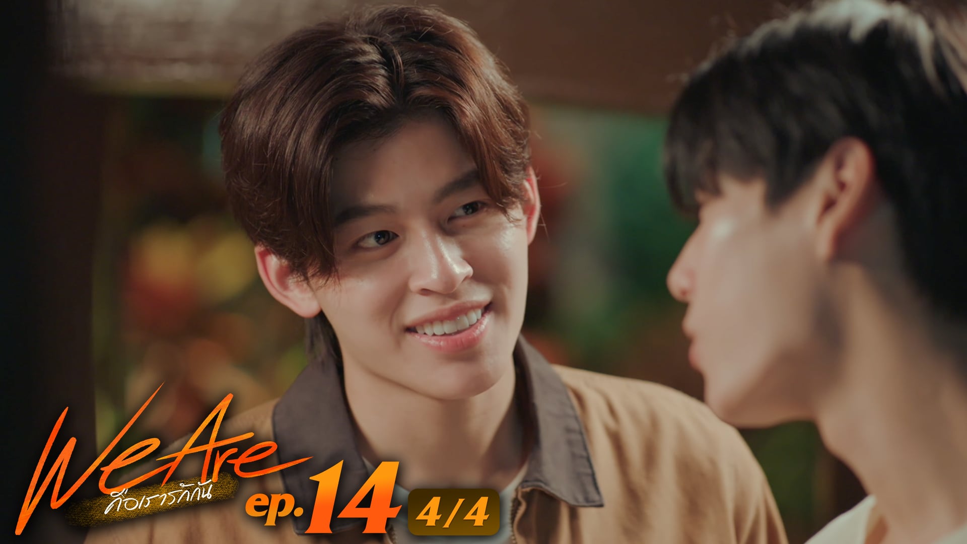 We Are คือเรารักกัน | EP.14 [3/4]