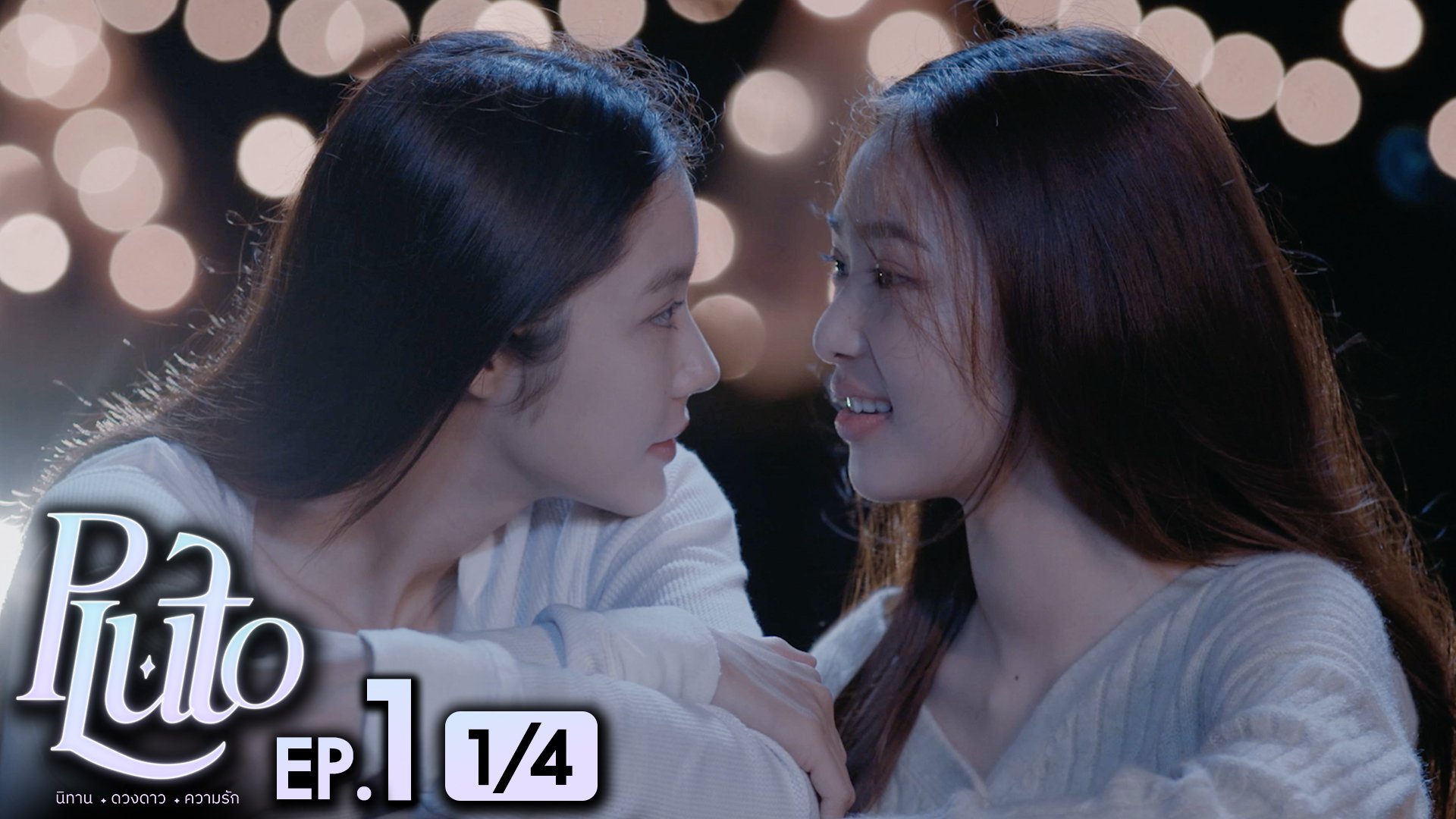Pluto นิทาน ดวงดาว ความรัก | EP.1 [4/4]