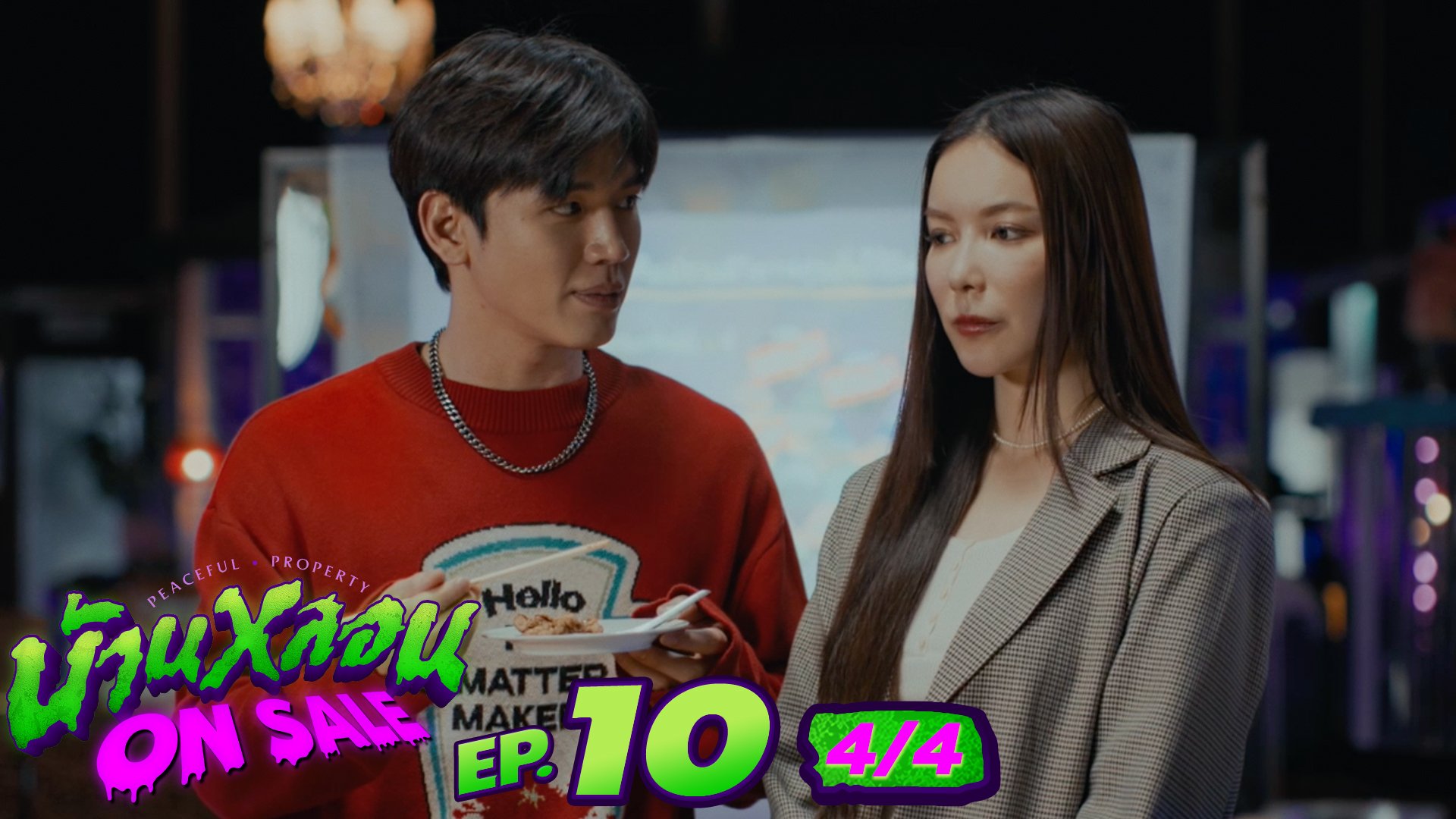 บ้านหลอน ON SALE | EP.10 [3/4]