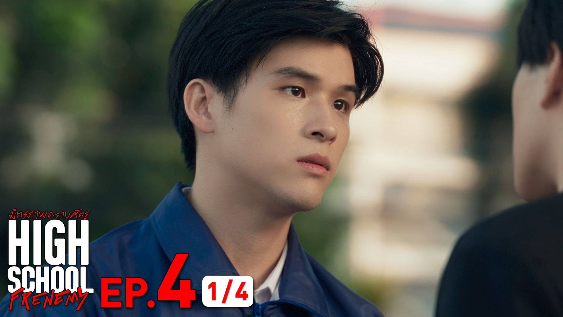 High School Frenemy มิตรภาพคราบศัตรู | EP.4 [1/4]