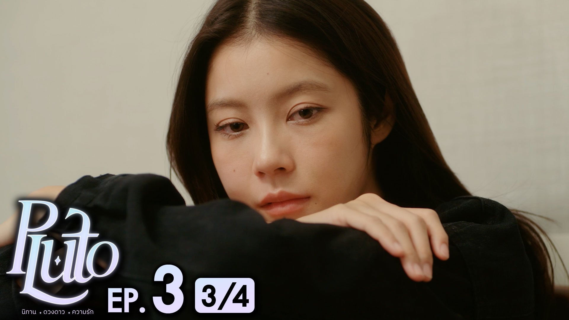 Pluto นิทาน ดวงดาว ความรัก | EP.3 [2/4]