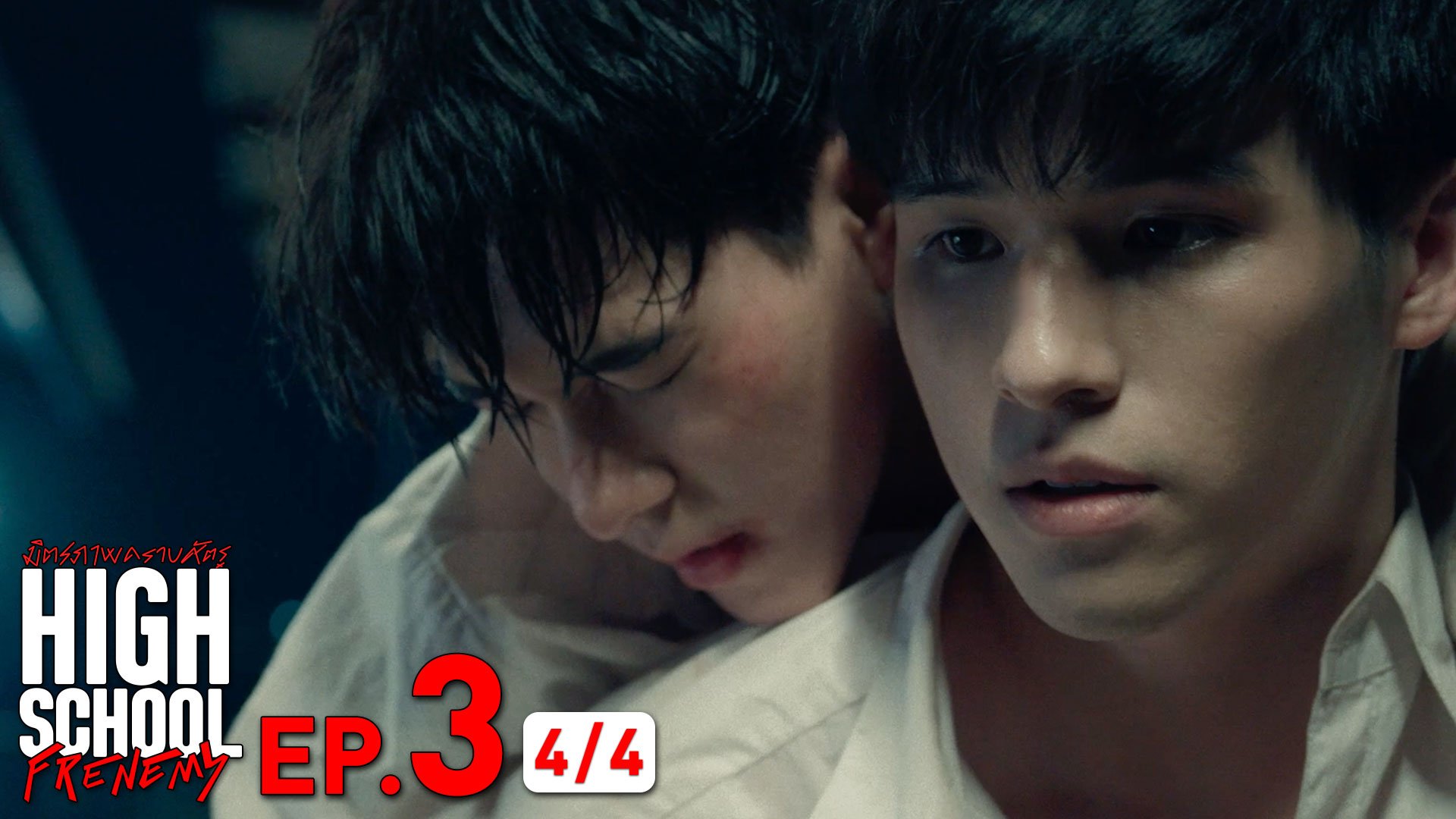 High School Frenemy มิตรภาพคราบศัตรู | EP.3 [3/4]