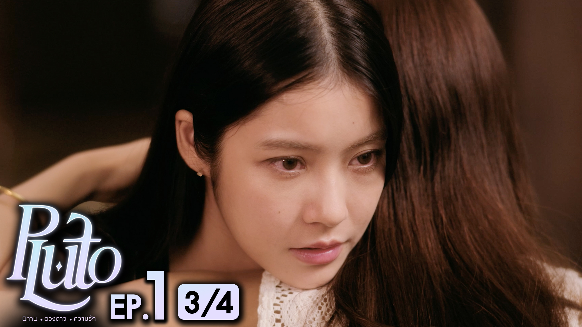 Pluto นิทาน ดวงดาว ความรัก | EP.1 [3/4]