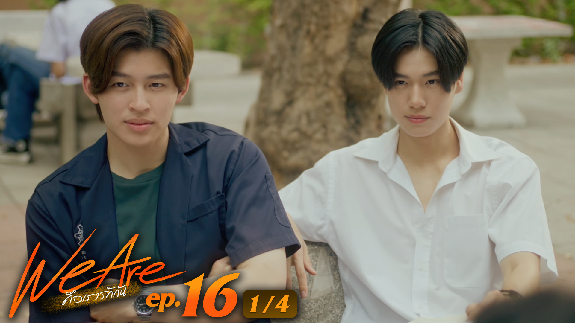 We Are คือเรารักกัน | EP.16 [1/4] | ตอนจบ