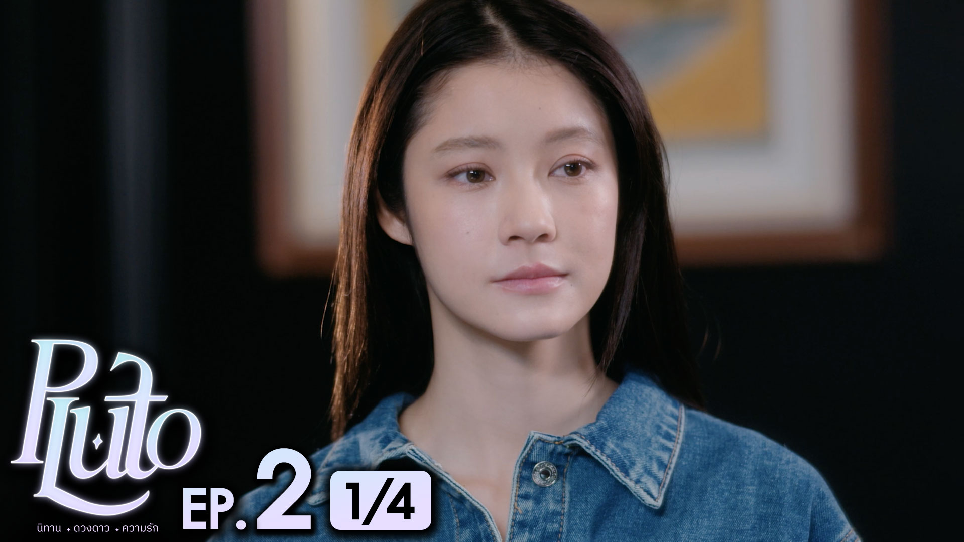 Pluto นิทาน ดวงดาว ความรัก | EP.2 [1/4]