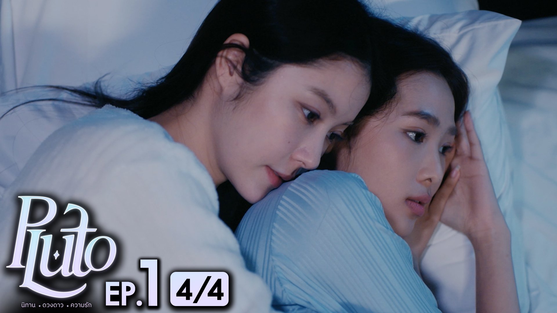 Pluto นิทาน ดวงดาว ความรัก | EP.1 [3/4]