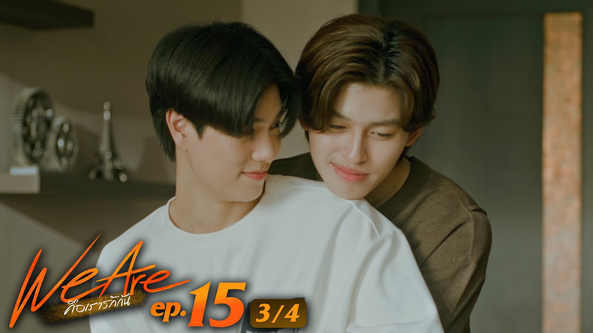We Are คือเรารักกัน | EP.15 [3/4]