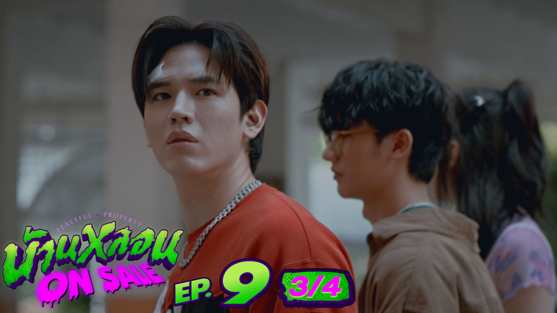 บ้านหลอน ON SALE | EP.9 [3/4]