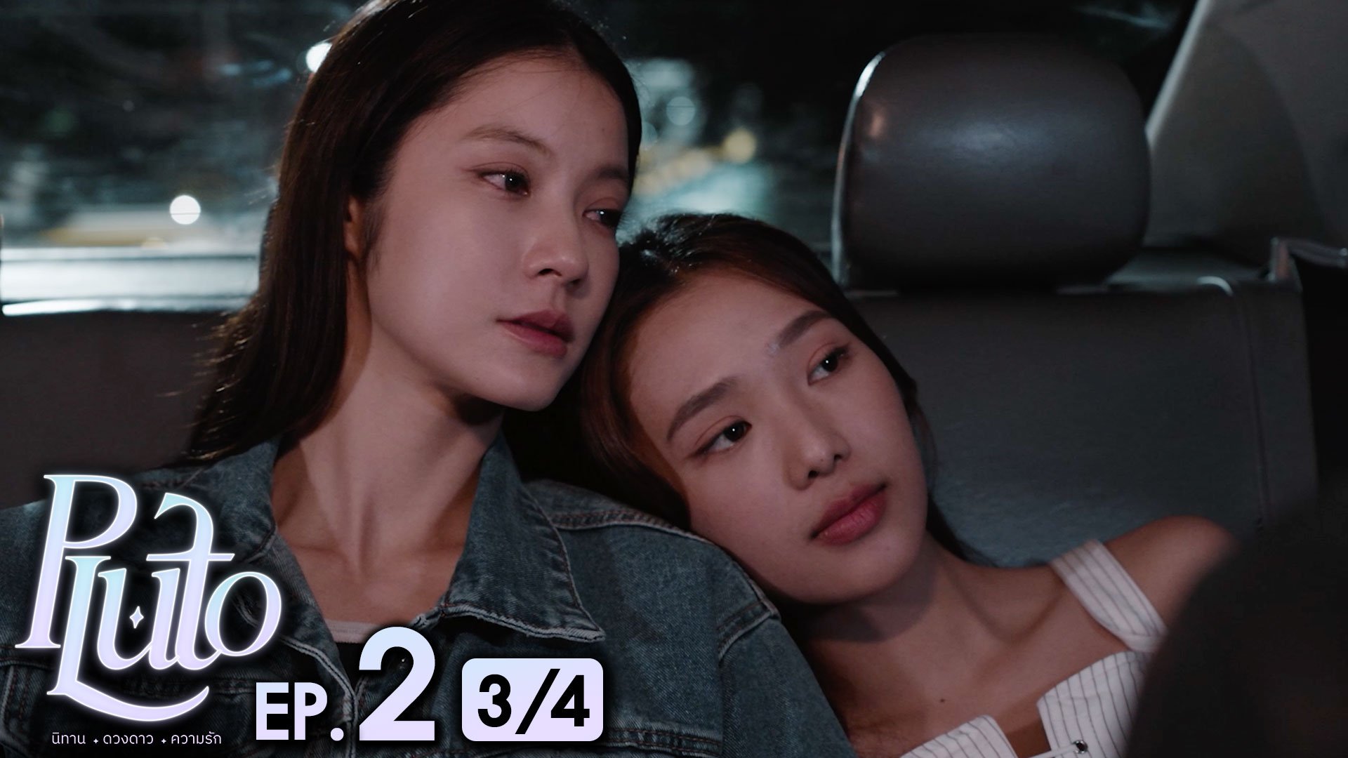 Pluto นิทาน ดวงดาว ความรัก | EP.2 [2/4]