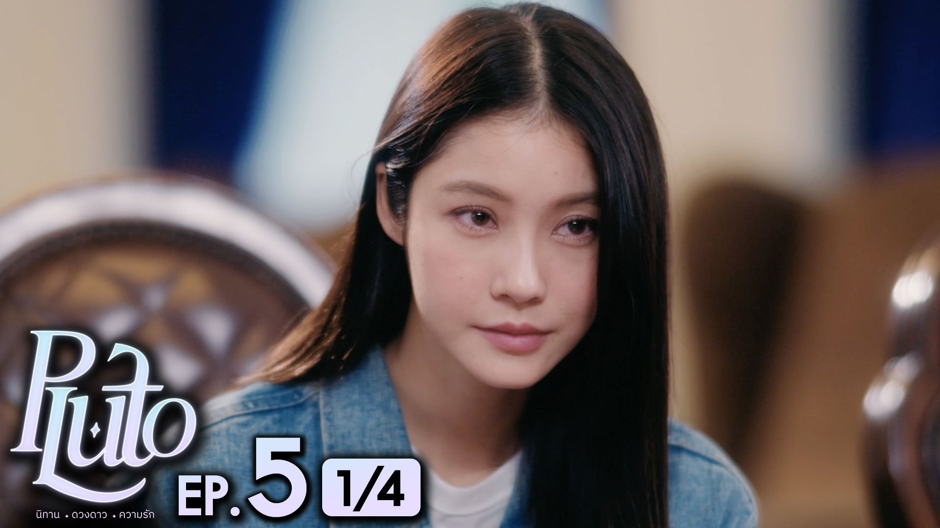 Pluto นิทาน ดวงดาว ความรัก | EP.5 [4/4]