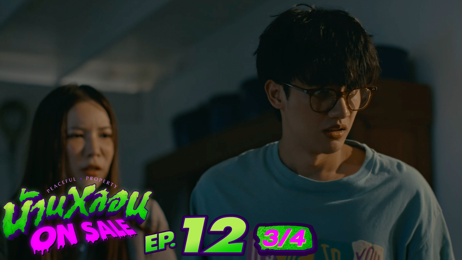 บ้านหลอน ON SALE | EP.12 [3/4] | ตอนจบ