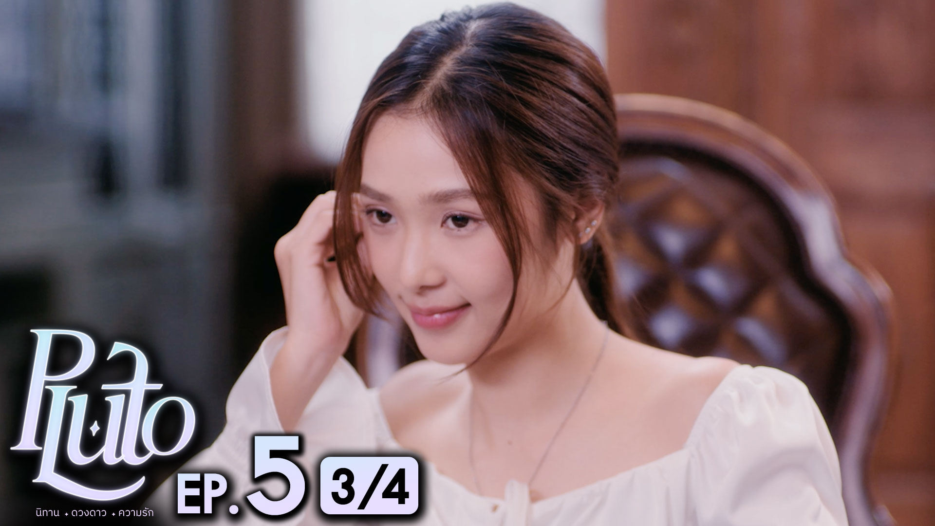 Pluto นิทาน ดวงดาว ความรัก | EP.5 [3/4]