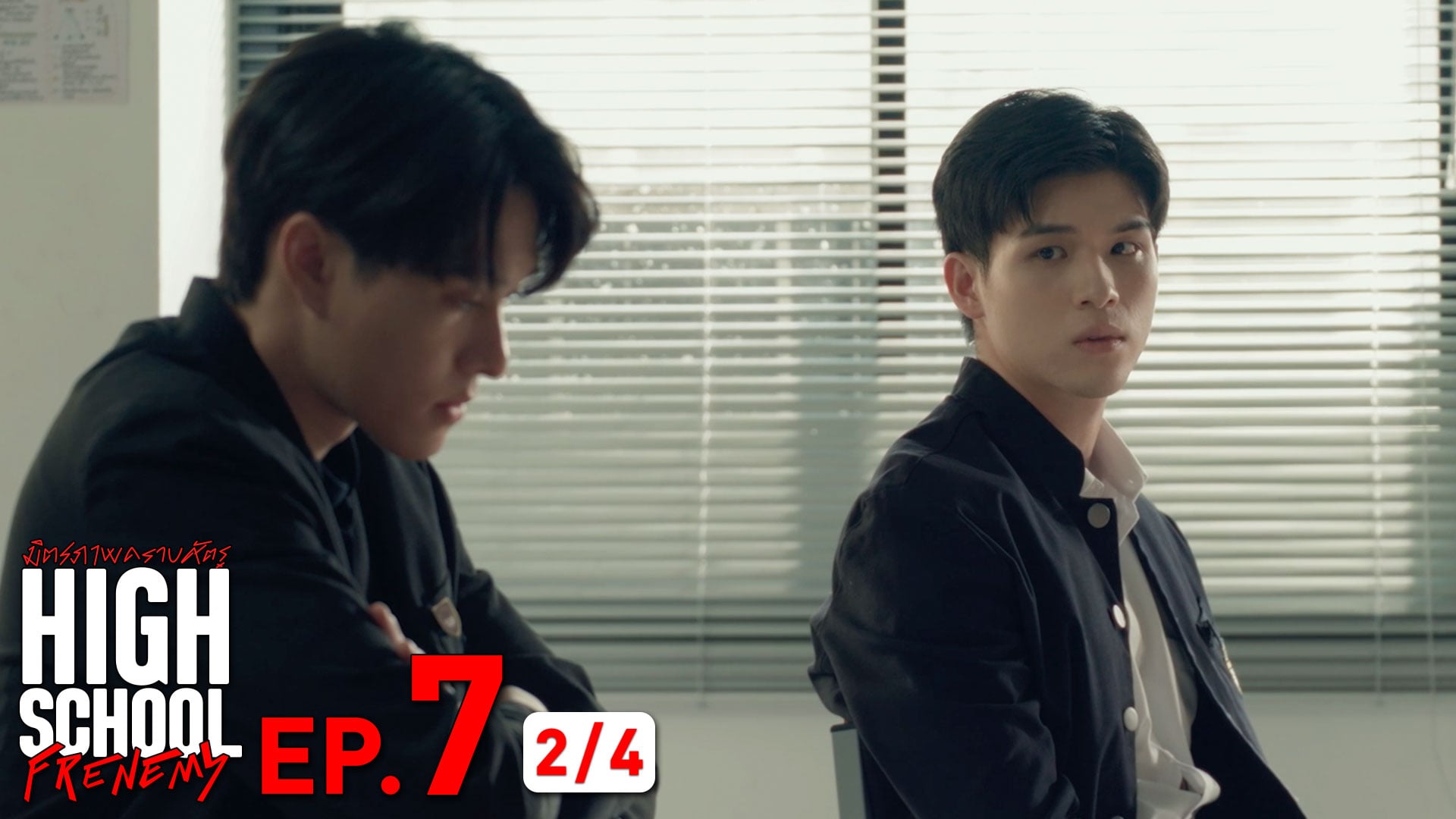 High School Frenemy มิตรภาพคราบศัตรู | EP.7 [1/4]