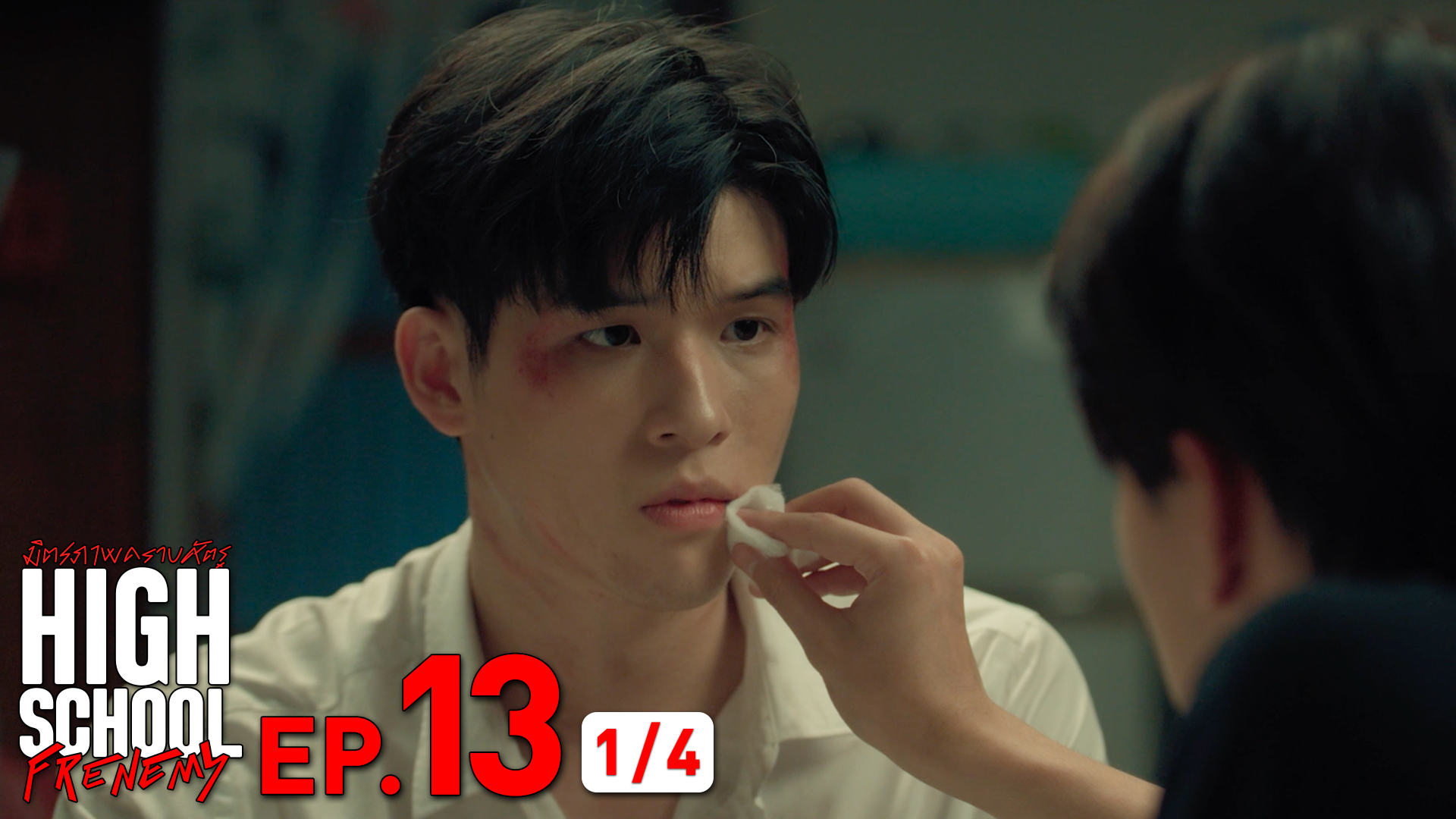 High School Frenemy มิตรภาพคราบศัตรู | EP.13 [1/4]